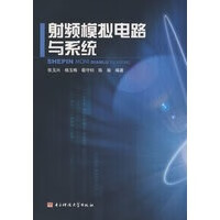 射频模拟电路与系统 张玉兴【好书，下单速发】