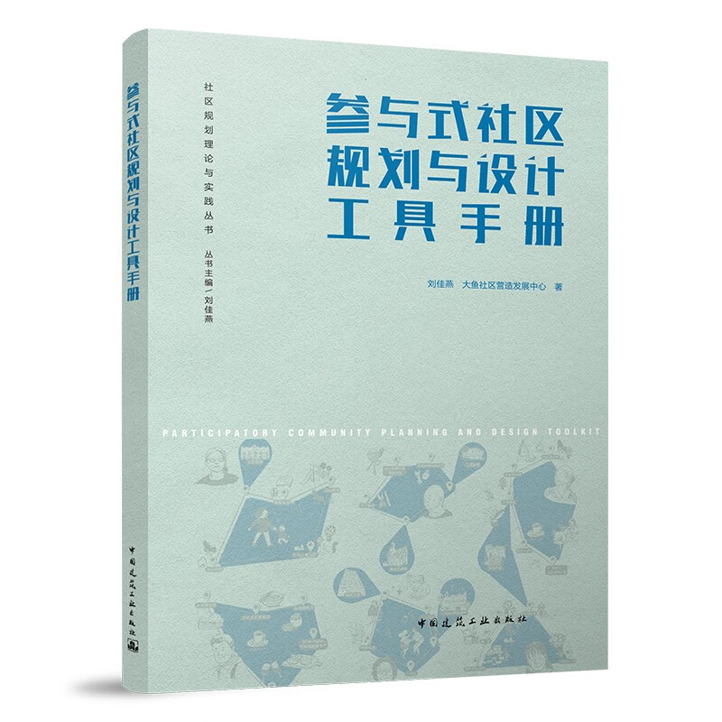 参与式社区规划与设计工具手册/社区规划理论与实践丛书