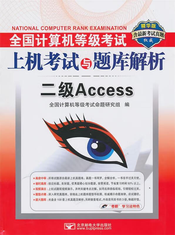 全国计算机等级考试上机考试与题库解析二级Access