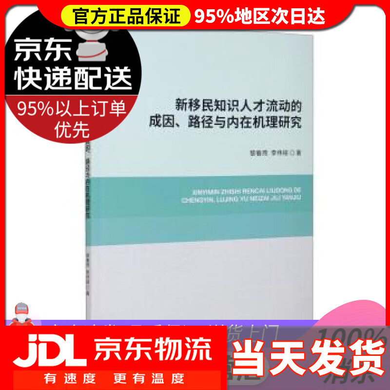 新移民知识人才流动的成因、路径与内在机理研究 黎春燕,李伟铭 著 经济科学出版社