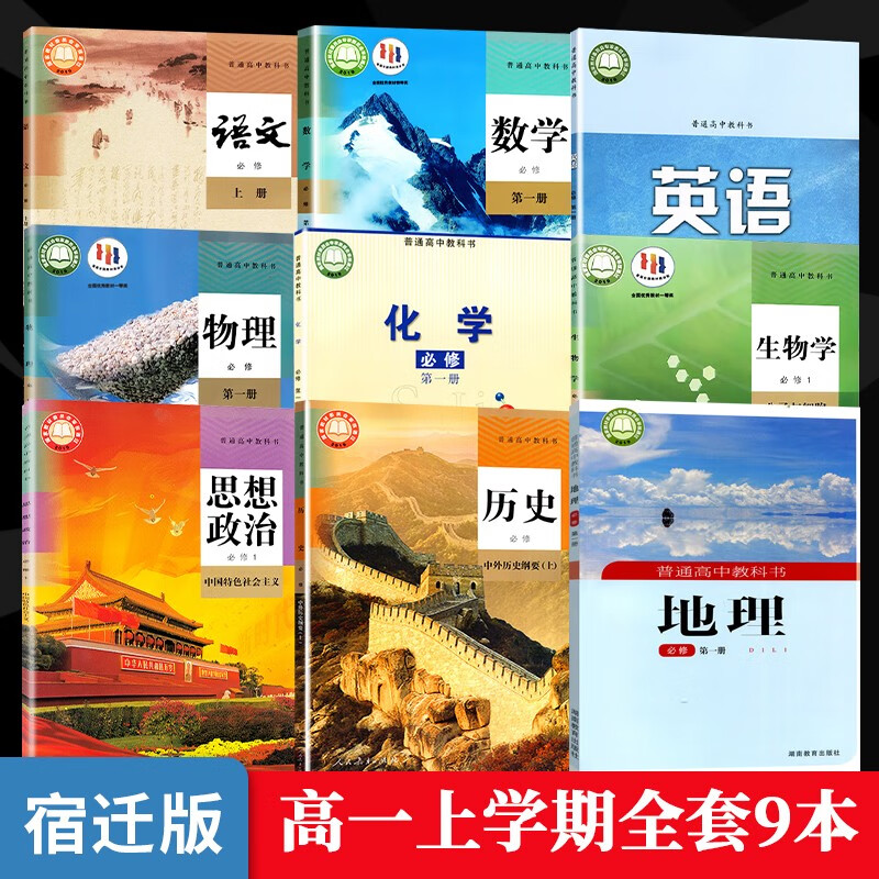 【江苏专用】全新高中课本2023年高一上册必修第一册全套书人教语文数学英语历史政治生物地理化学 【江苏宿迁】