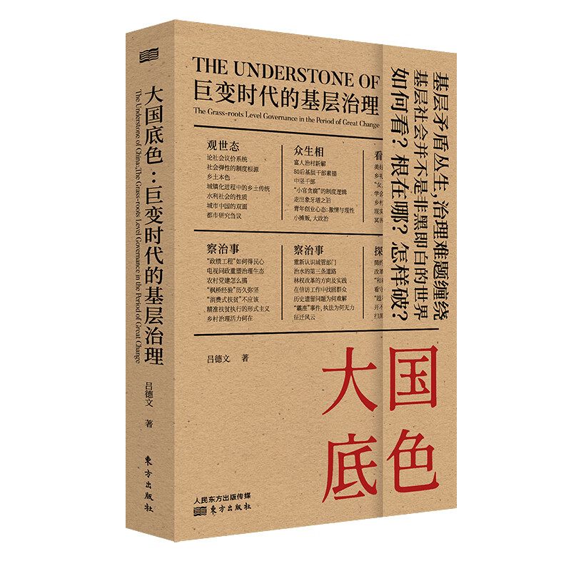 【当当】大国底色：巨变时代的基层治理