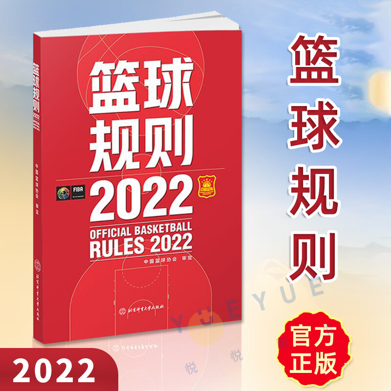 2022篮球规则2022搭篮球裁判员手册篮球书籍篮球战术教学训练书中国篮球协会审定北京体育大学出版社篮球规则
