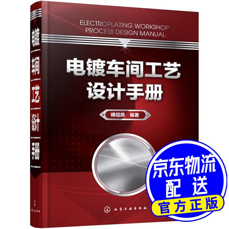 电镀车间工艺设计手册