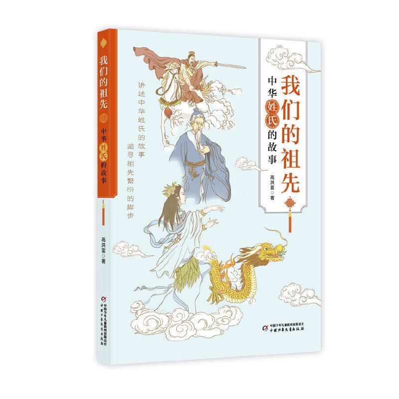 我们的祖先:中华姓氏的故事高洪雷中国少年出版社9787514871432 传记书籍