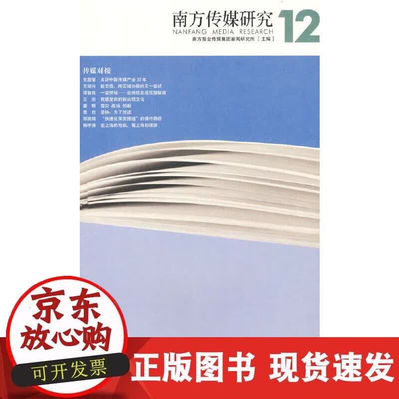 【现货】南方传媒研究12辑