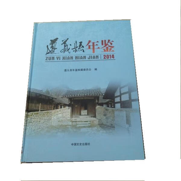 遵义县年鉴 杨生国 中国文史出版社