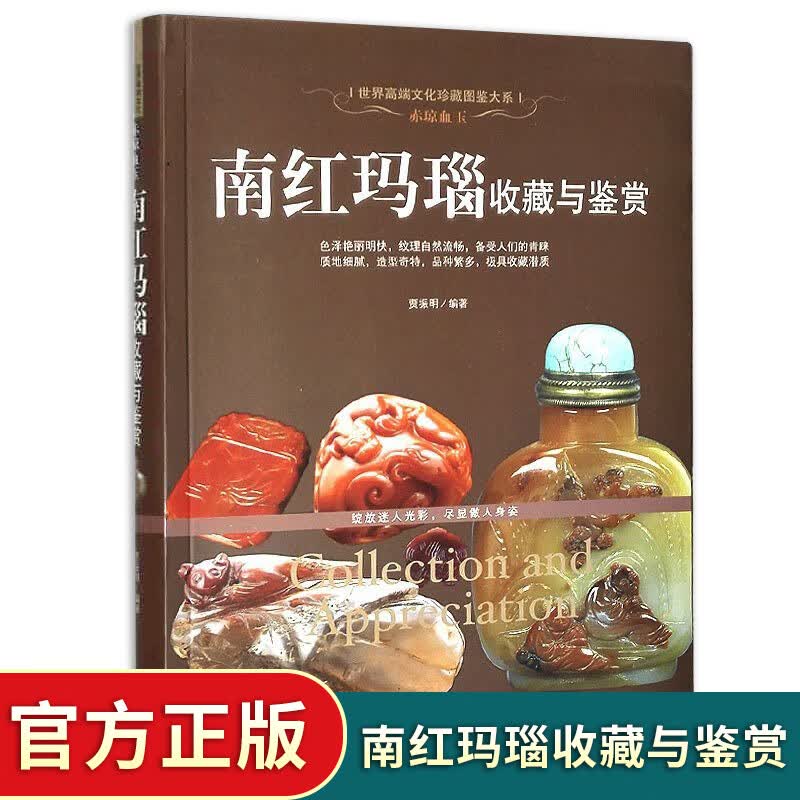 南红玛瑙收藏与鉴赏 古称赤玉中国特有的玛瑙产地特点种类加工常见饰品 选购辨别 分级标准 收藏价值 鉴别保养 爱好者基础知识