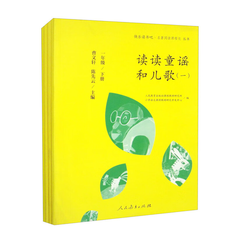读读童谣和儿歌一年级下册 套装全四册快乐读书吧注音版阅读课外书人民教育出版社