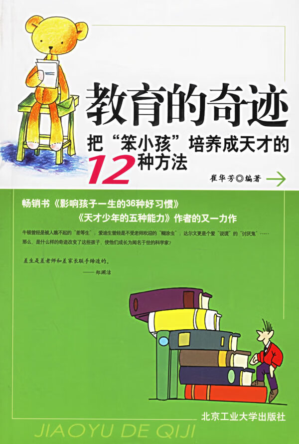 教育的奇迹 崔华芳 编著