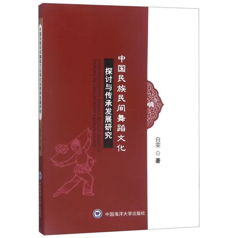 中国民族民间舞蹈文化探讨与传承发展研究