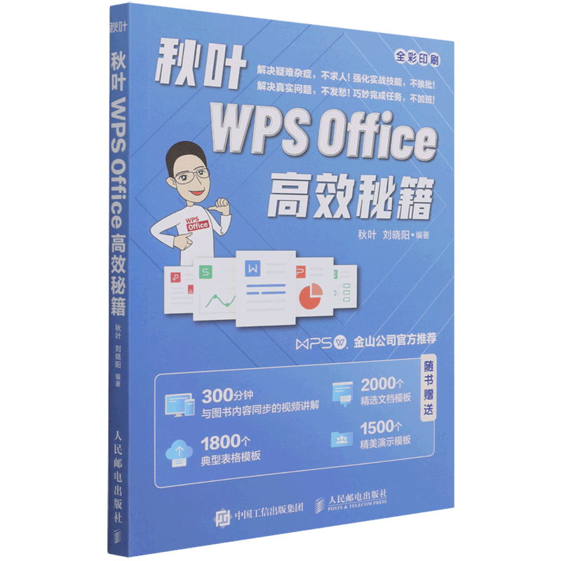 秋叶WPS Office高效秘籍