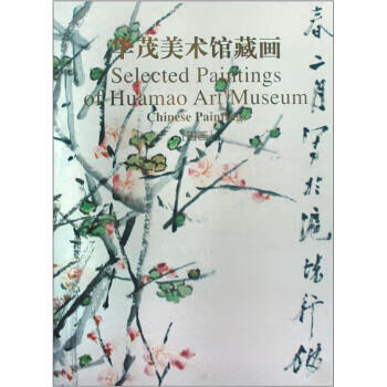 华茂美术馆藏画【好书，下单速发】