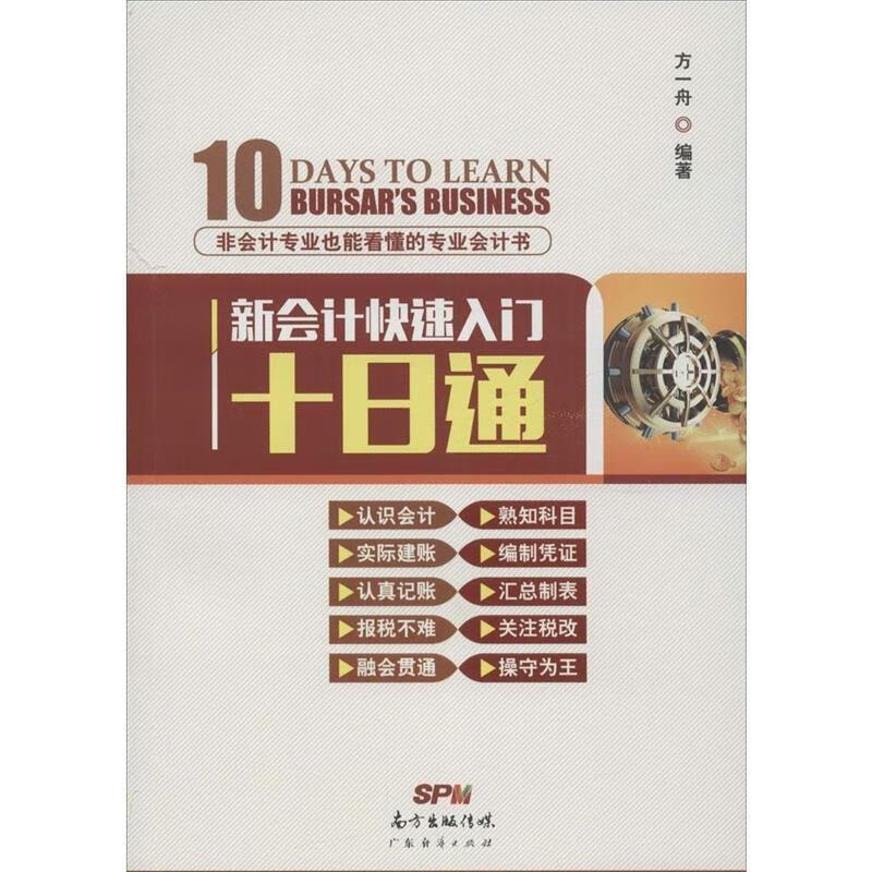 【现货】新会计快速入门十日通