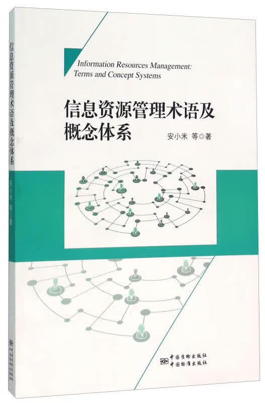 信息资源管理术语及概念体系【好书】