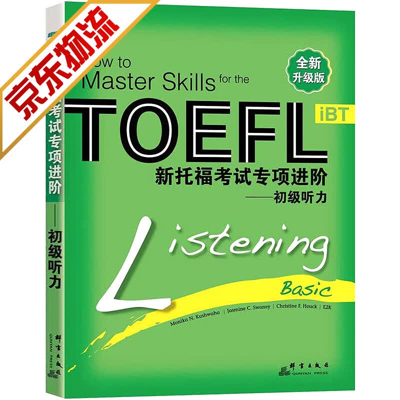 【系列自选】托福TOEFL词汇语法写作口语 新东方 新托福考试专项进阶 初级听力