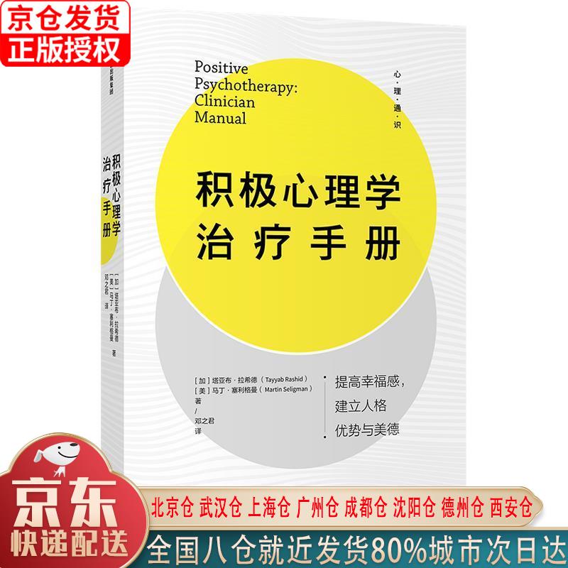 【新华全新书籍】积极心理学治疗手册 提高幸福感建立人格优势与美德 中信出版社 塔亚布·拉希德，