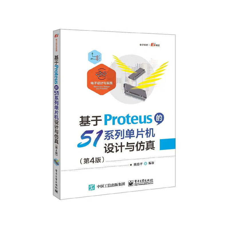 基于Proteus的51系列单片机设计与仿真(第4版)