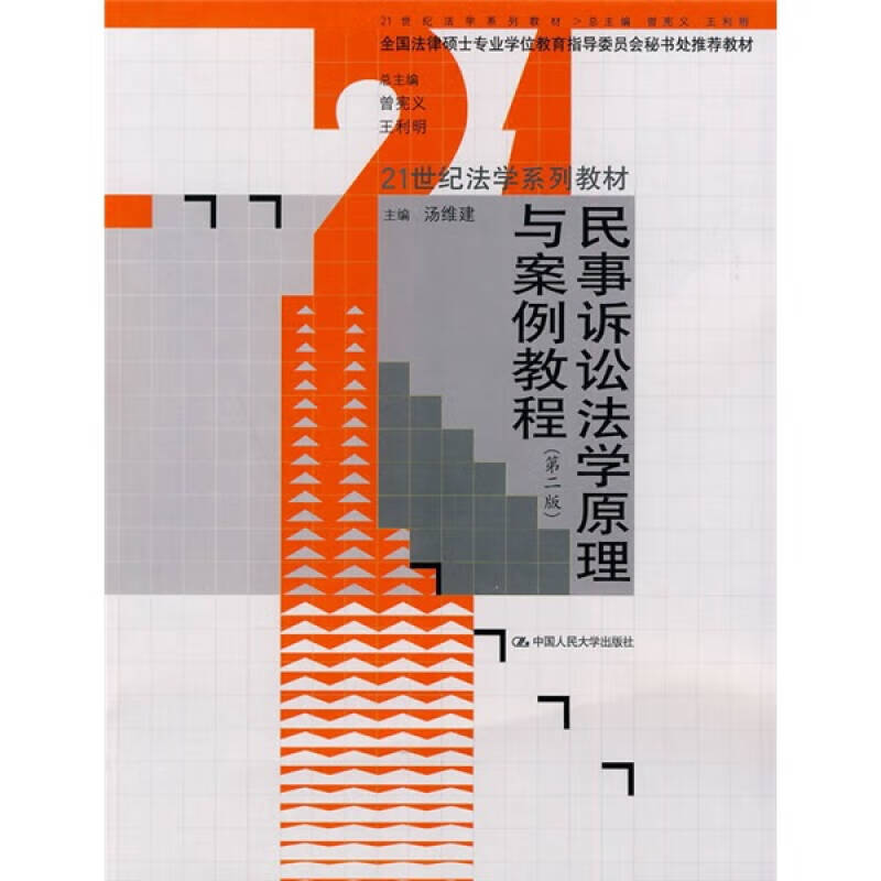 民事诉讼法学原理与案例教程（第2版）【精选】