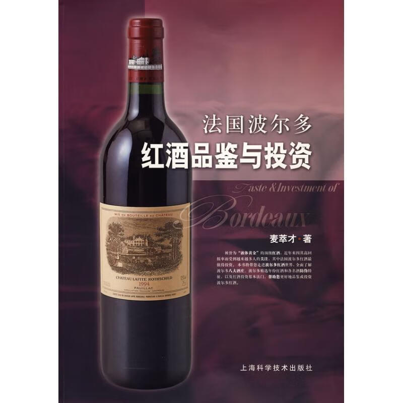 法国波尔多红酒品鉴与投资 9787532393350