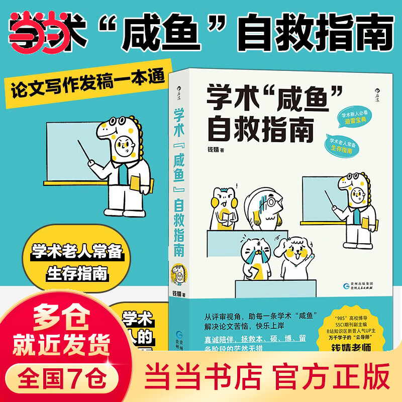 【当当 书籍】学术“咸鱼”自救指南：论文写作发稿一本通