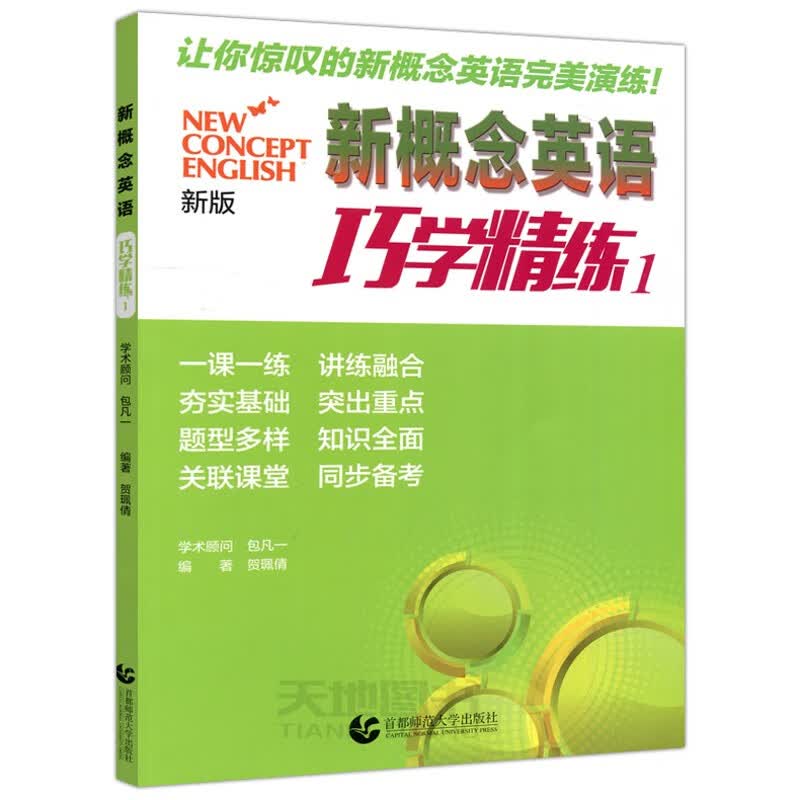 现货 新概念英语巧学精练1 英语自学入门教材 新概念英语1巧学精练 巧学知识 精练技能 紧扣考点