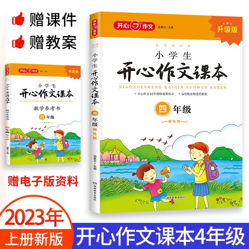 小学生开心作文课本四年级上册 2023小学语文趣味作文写作思路技巧好词好句素材积累范文大全配套教案