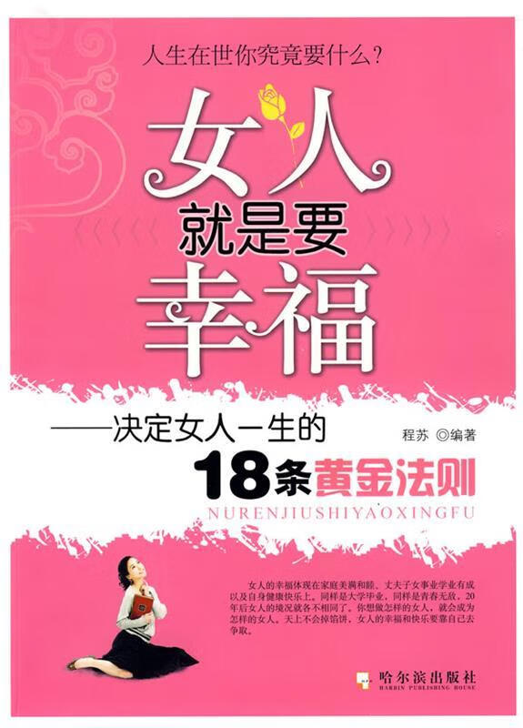 女人就是要幸福 程苏 编著