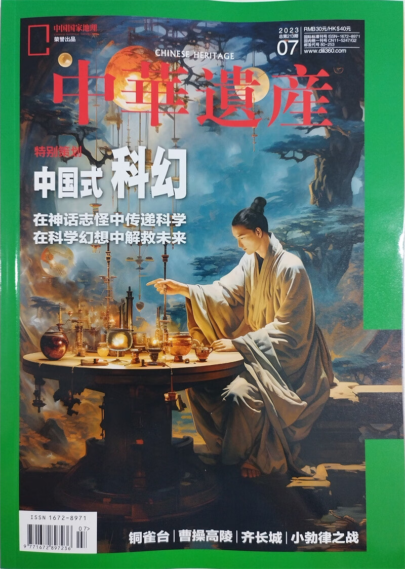 中华遗产 2023年7月号 本期专题：中国式科幻 中国国家地理出品 人文旅游地理