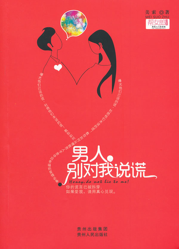 男人，别对我说谎 美索