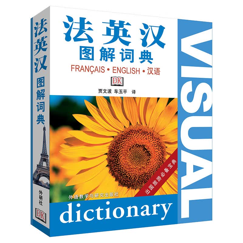 法英汉图解词典