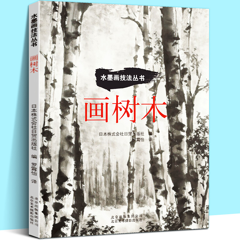 画树木 水墨画技法丛书 水墨画初学者从基水墨画技法丛书-画树木