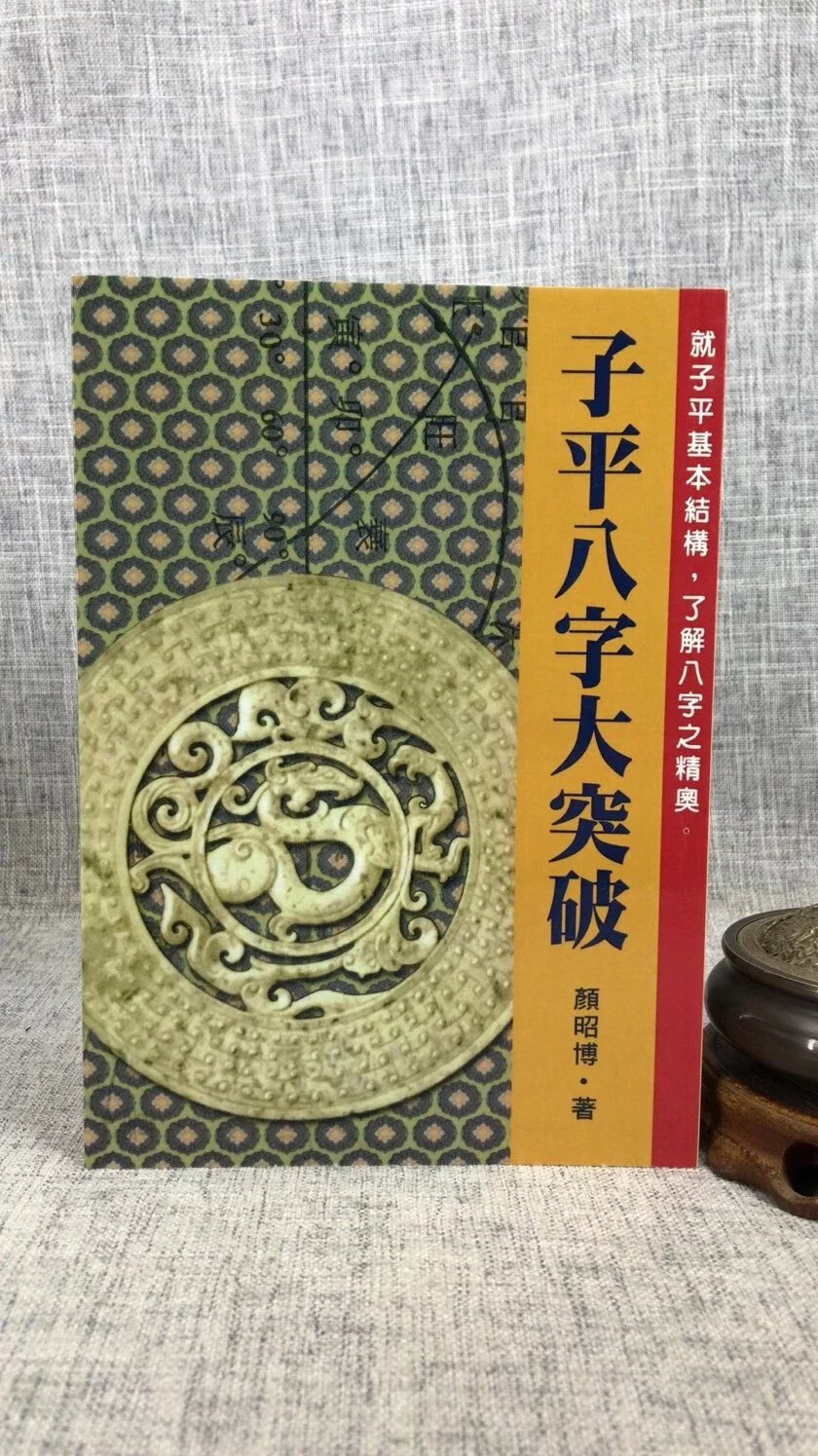 子平八字大突破  颜昭博 武陵