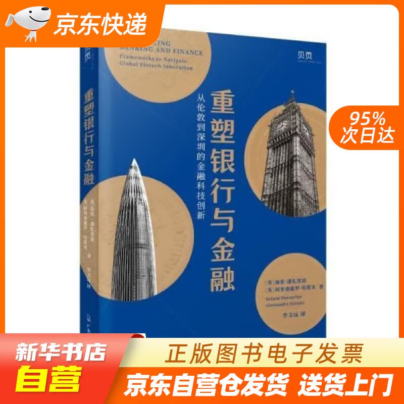 重塑银行与金融 一本书读透:六大金融科技中心秘诀 高顿教育研究院 广东经济出版社