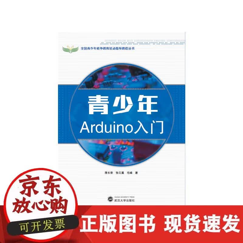 【现货】青少年Arduino入门