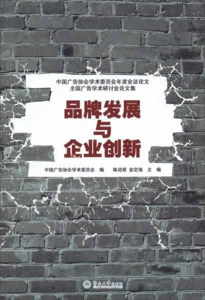 品牌发展与企业创新