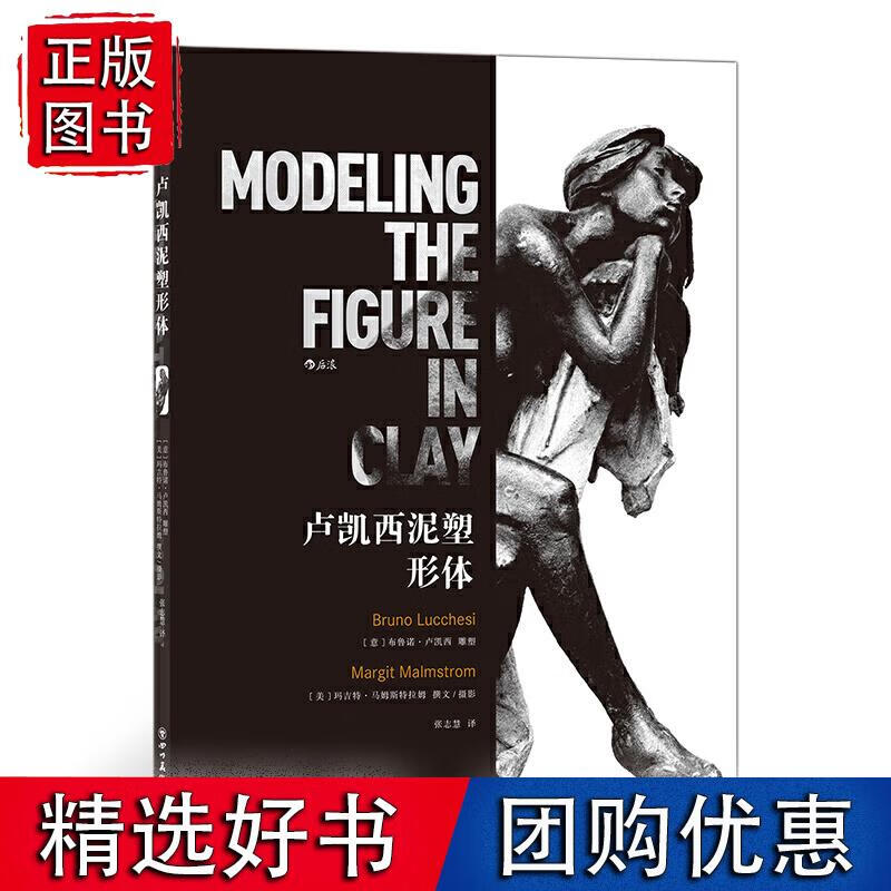 卢凯西泥塑形体