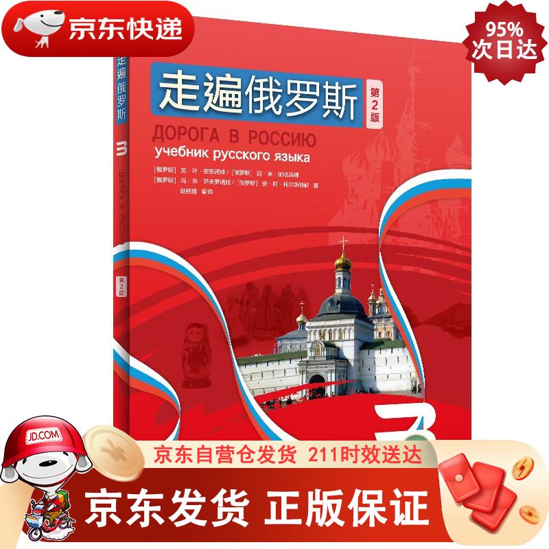 走遍俄罗斯3（第2版） 安东诺娃 9787521334616SN8543