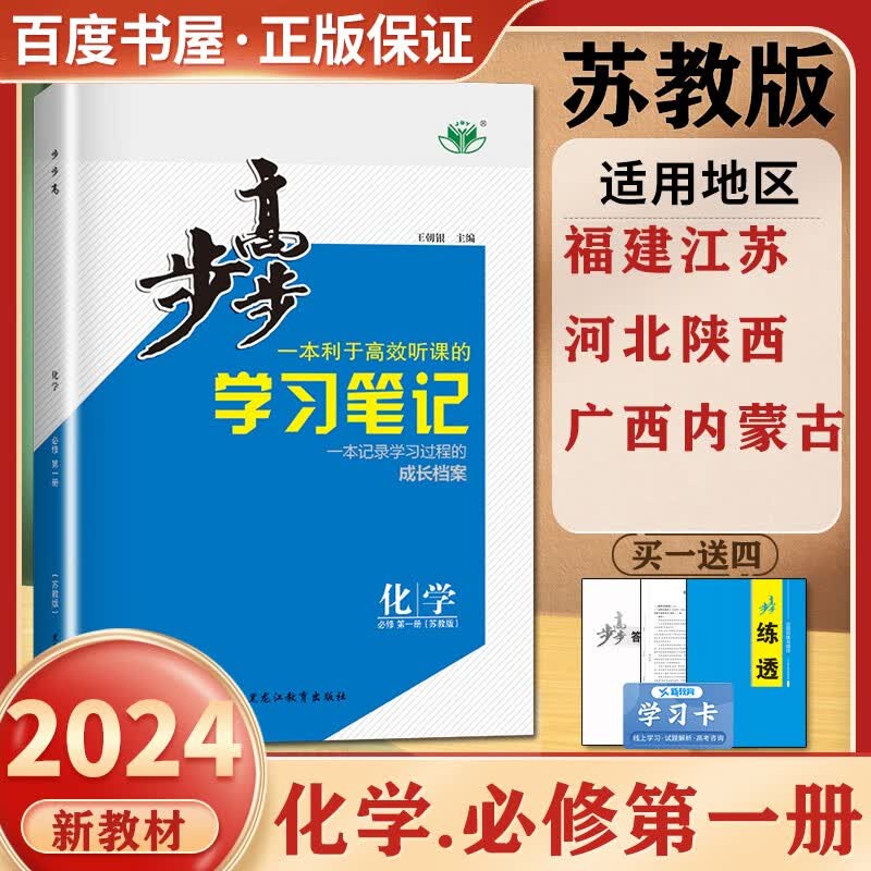 苏教版配新教材2024金榜苑步步高学习笔记化学必修第一册 高一同步必修1课时检测练习册辅导资料书