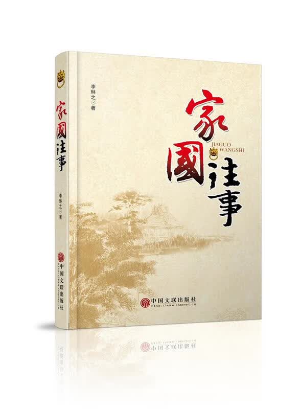 家国往事 李琳之