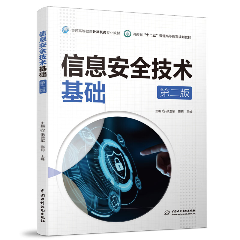信息安全技术基础(第2版普通高等教育计算机类专业教材)