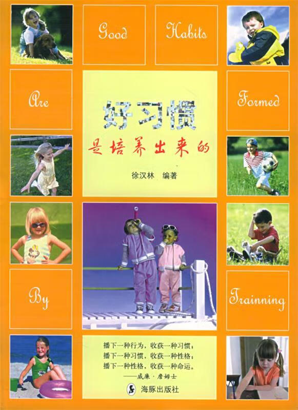 好习惯是培养出来的 徐汉林 编著 海豚出版社 9787801385123