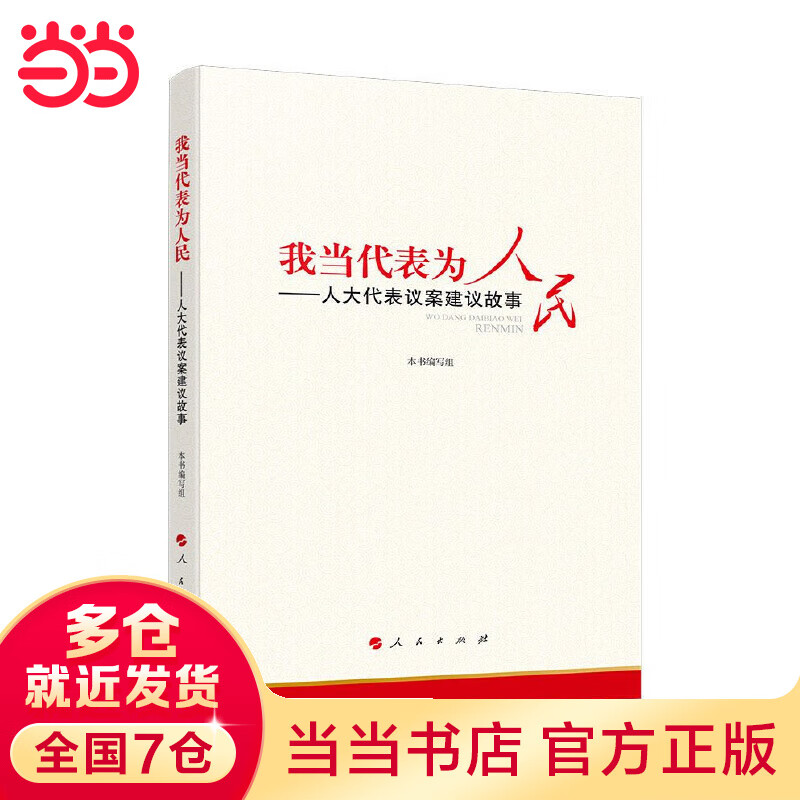 我当代表为人民—人大代表议案建议故事