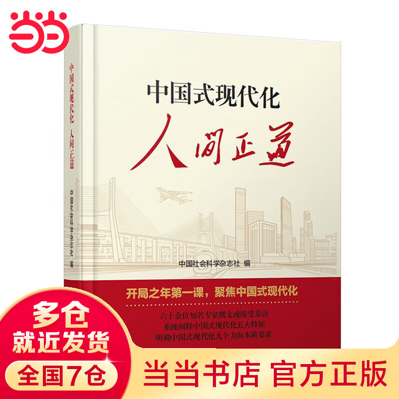 中国式现代化：人间正道