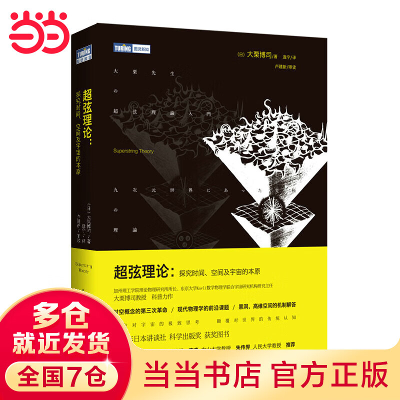 超弦理论 探究时间 空间及宇宙的本原