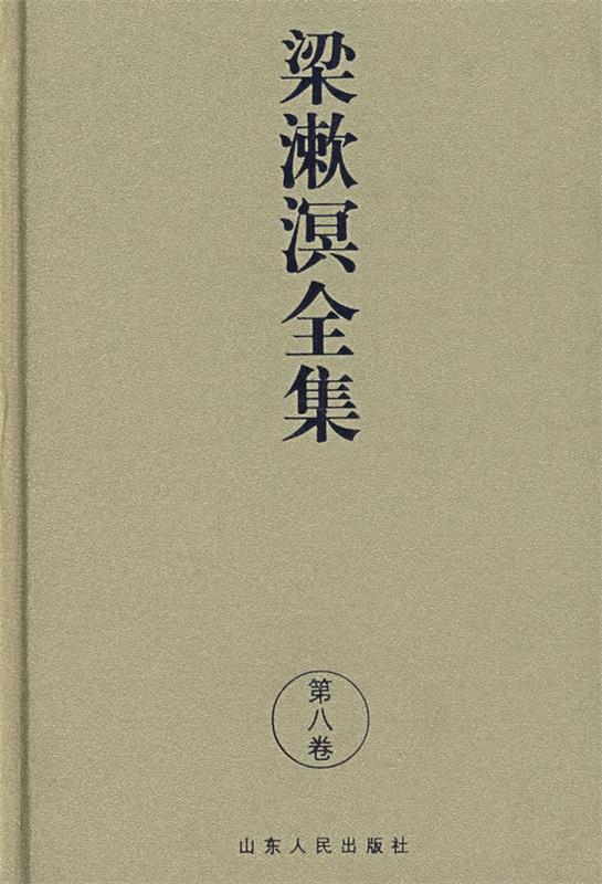 梁漱溟全集 梁漱溟 著【书】