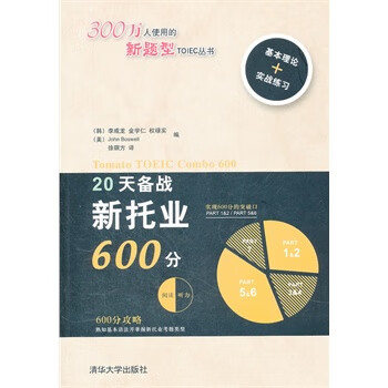 新题型TOIEC丛书 20天备战新托业600分 [韩]李成龙 徐琪【，放心购买】