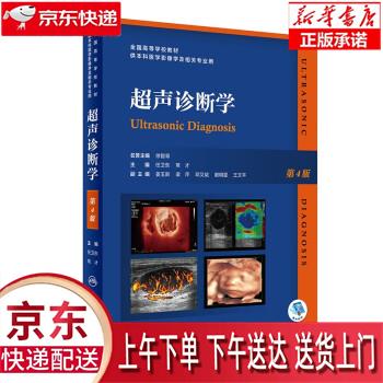 【全新送货上门】超声诊断学（第4版创新教材） 任卫东,常才 人民卫生出版社