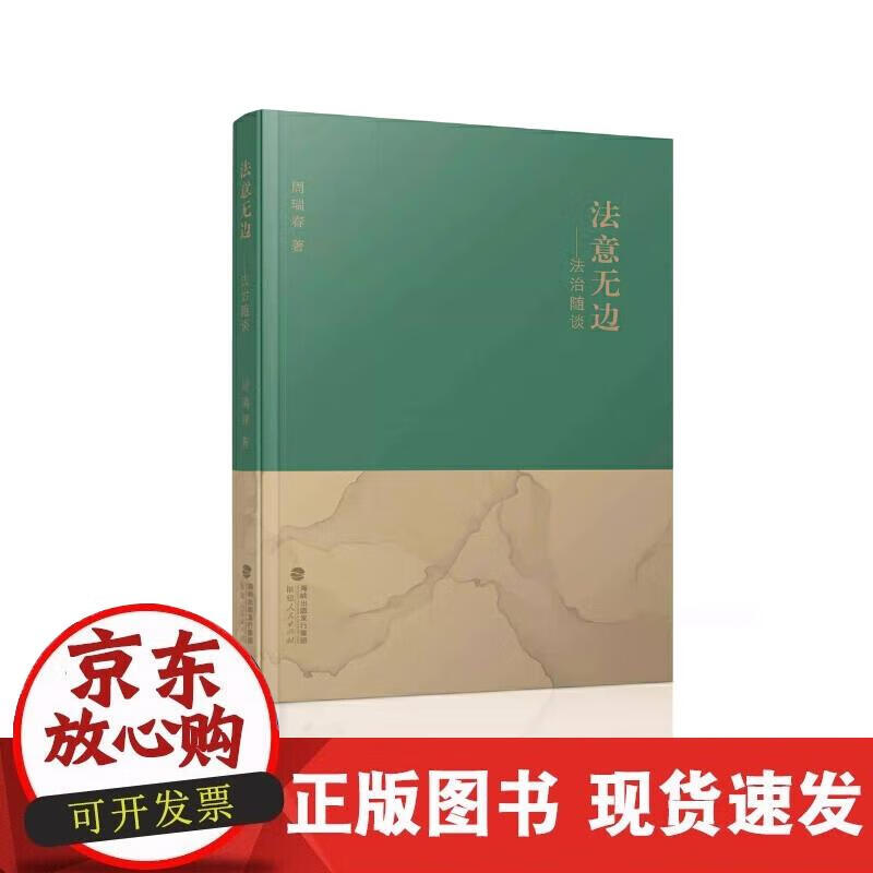 【现货】法意无边——法治随谈