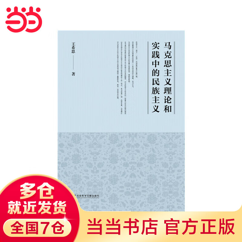 马克思主义理论和实践中的民族主义